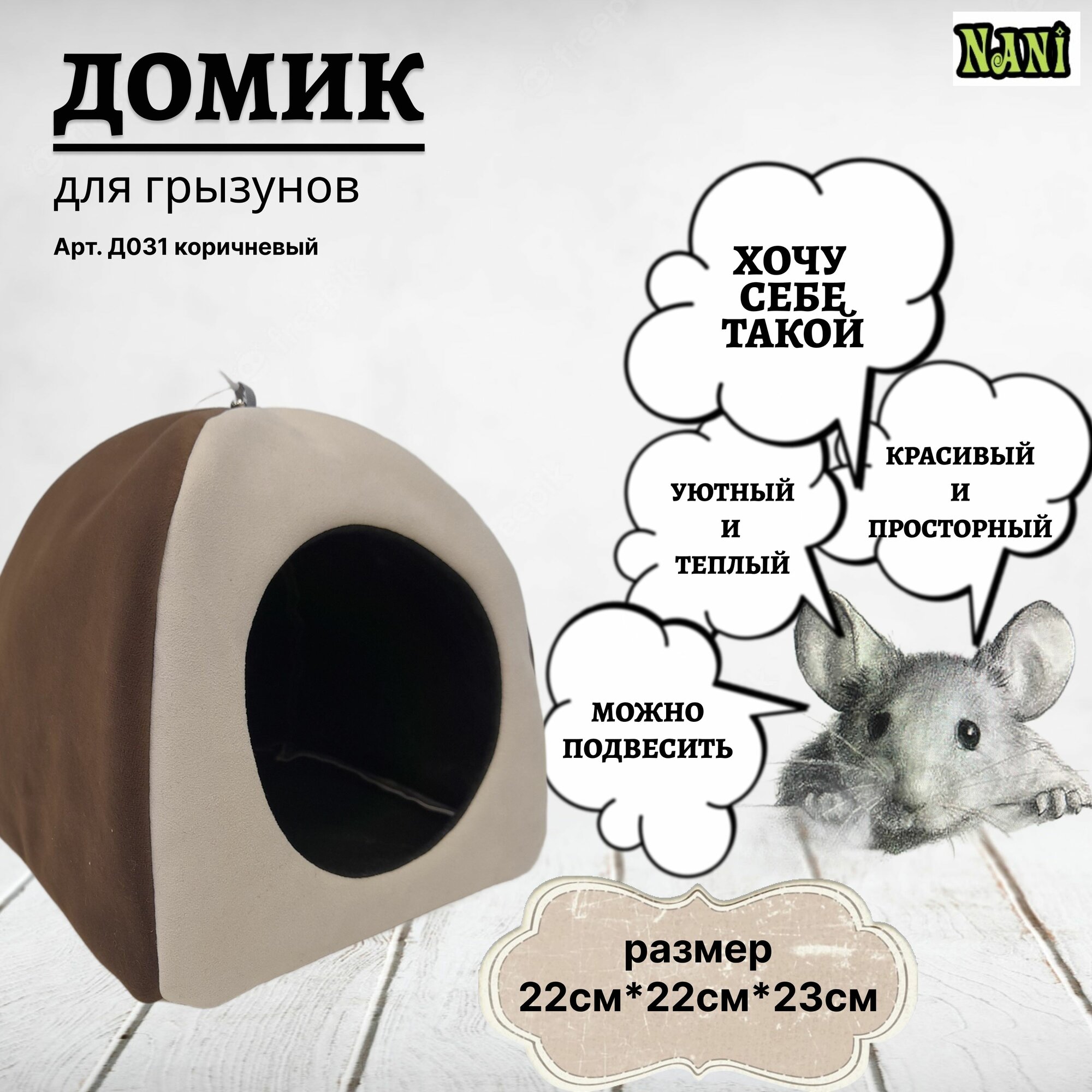 Домик для животных грызунов (морские свинки, ежики, кролики, шиншиллы), 22см*22см*23см, Арт. Д031 коричневый