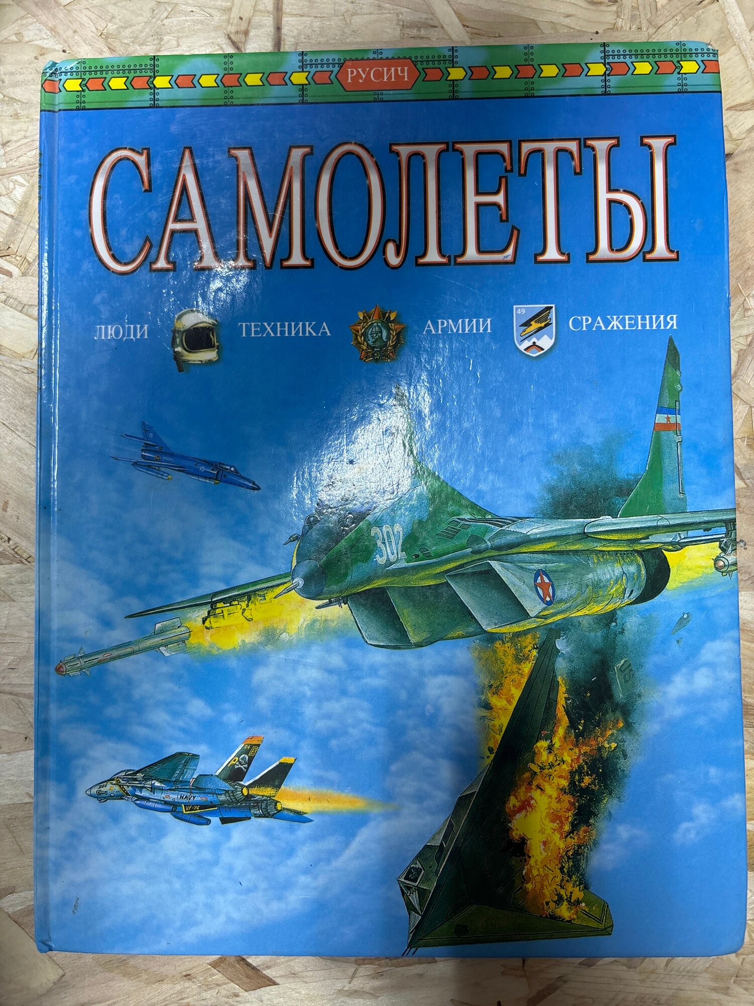 Самолёты: Люди. Техника. Армии. Сражения
