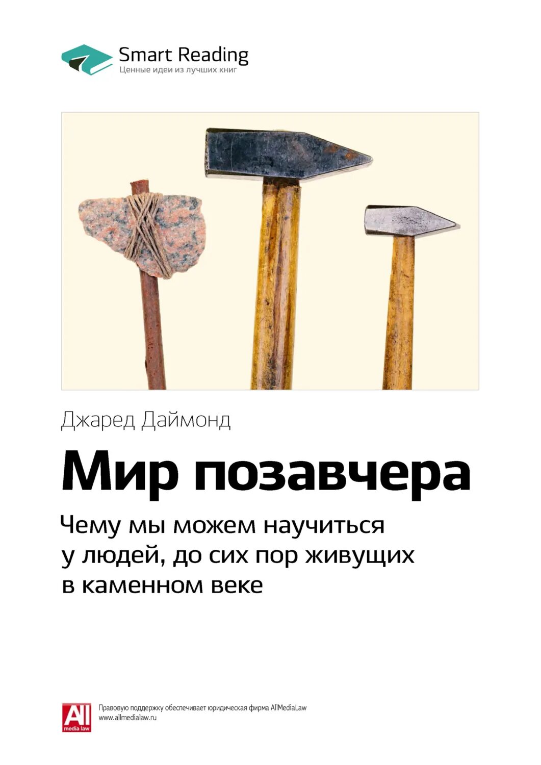 Ключевые идеи книги: Мир позавчера. Чему мы можем научиться у людей, до сих пор живущих в каменном веке. Джаред Даймонд [Цифровая книга]