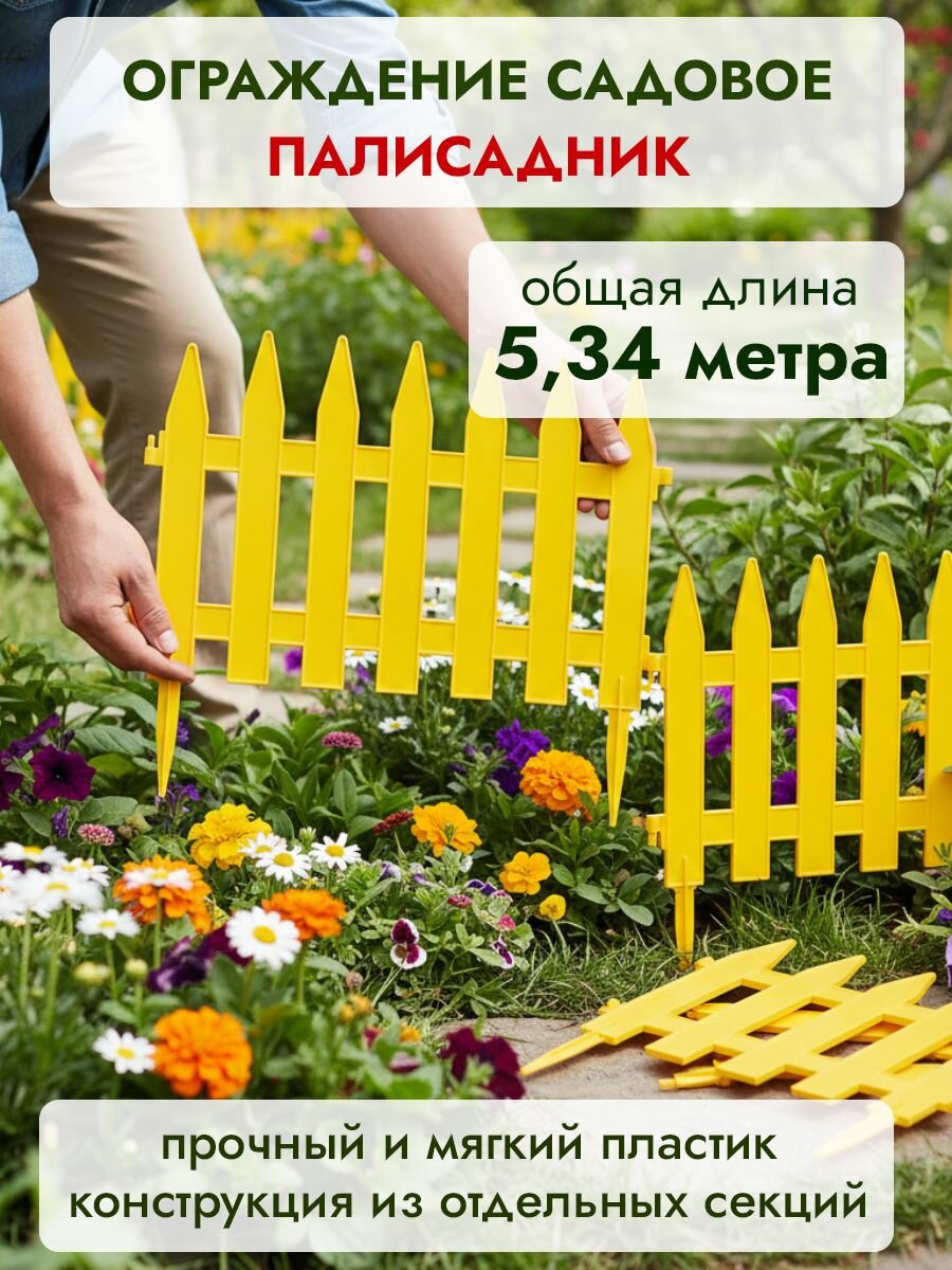 Заборчик садовый декоративный "Палисадник", жёлтое, упаковка 2 шт, высота 34 см