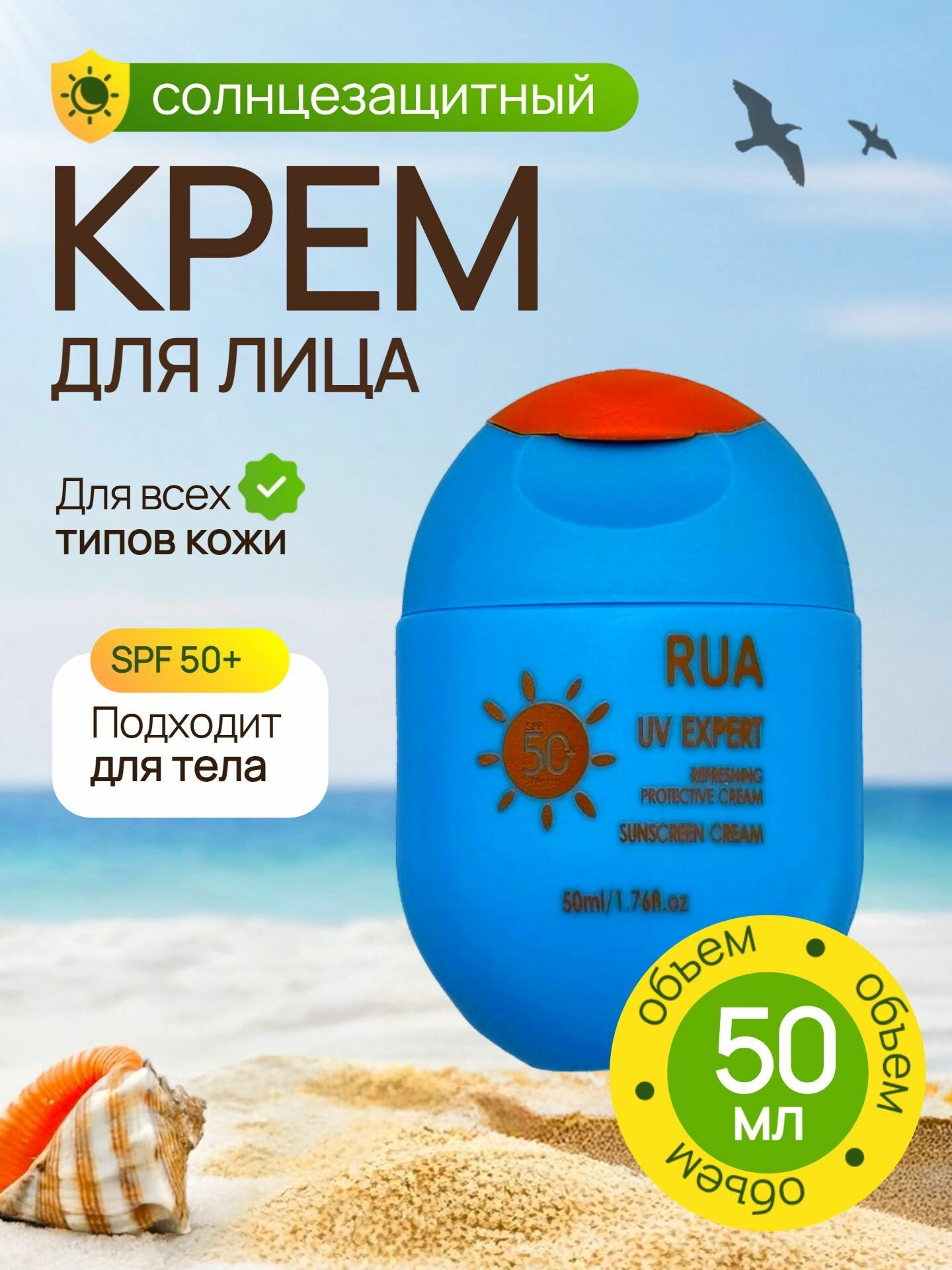 Солнцезащитный крем для лица и тела spf 50