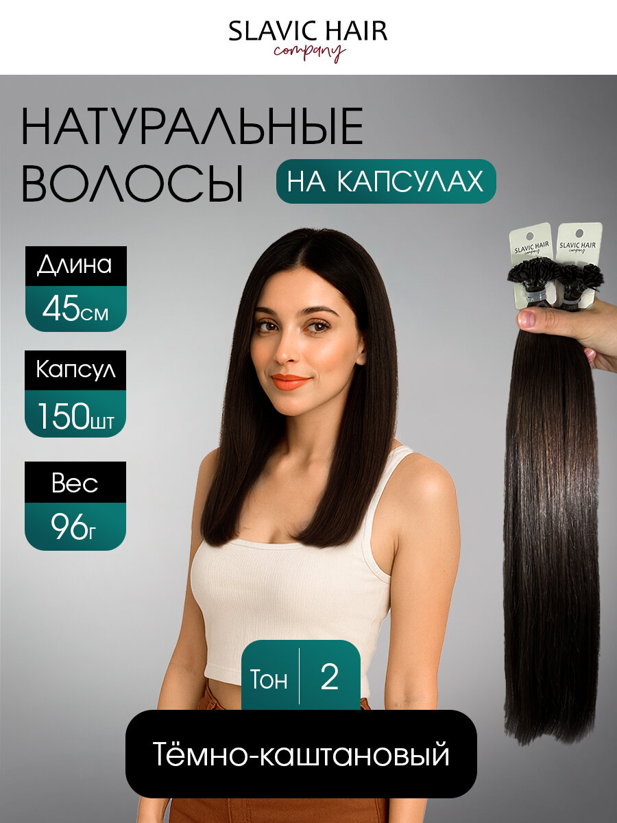 Натуральные волосы для наращивания на капсулах 45см 150шт 2 тон / Slavic Hair company
