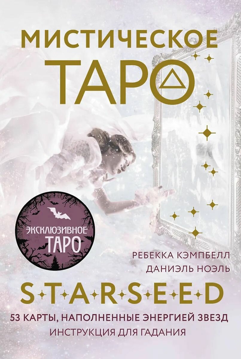 Эзотерика АСТ Мистическое Таро Starseed. 53 карты, наполненные энергией Звезд. Инструкция для гадания Кэмпбелл Ребекка, 2024 г