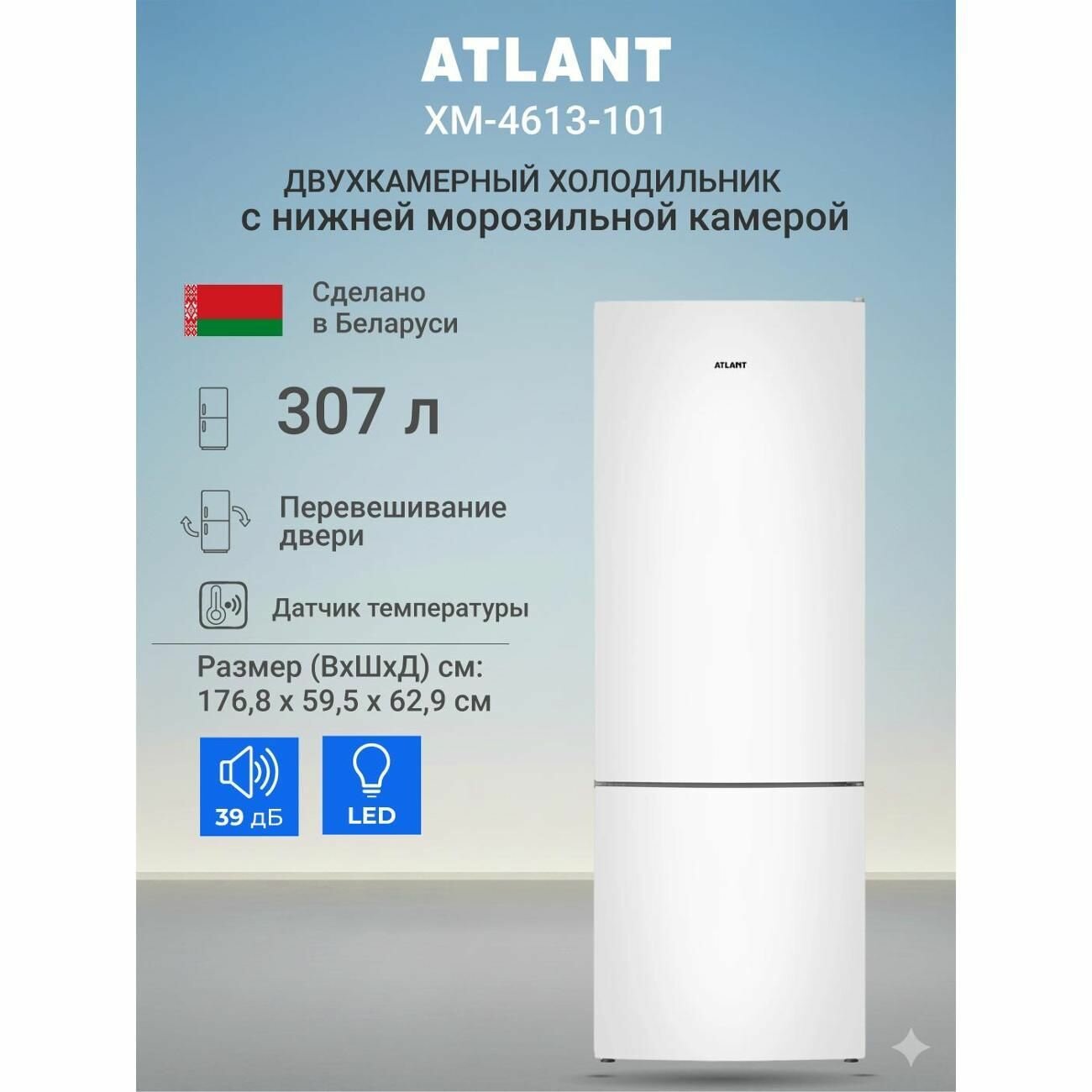 Холодильник ATLANT ХМ-4613-101