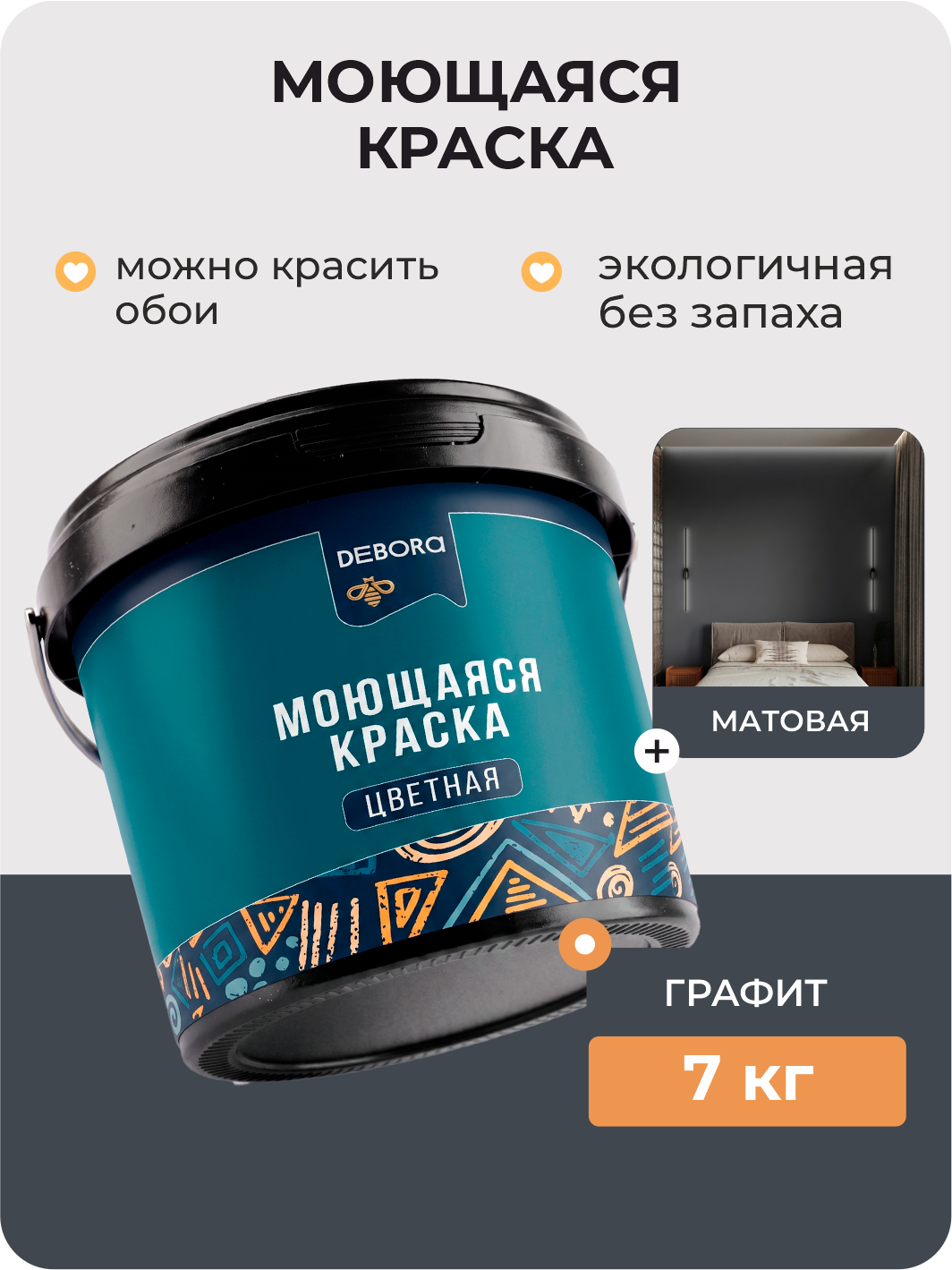 Краска водно-дисперсионная, моющаяся DEBORA - 7 кг. (графит)