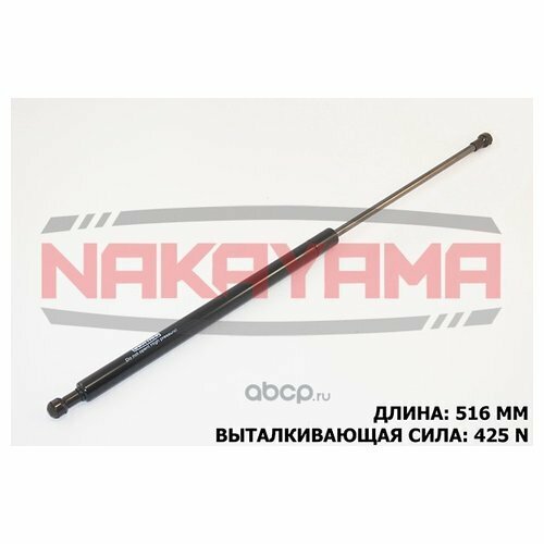 Амортизатор крышки багажника Nakayama GS306NY