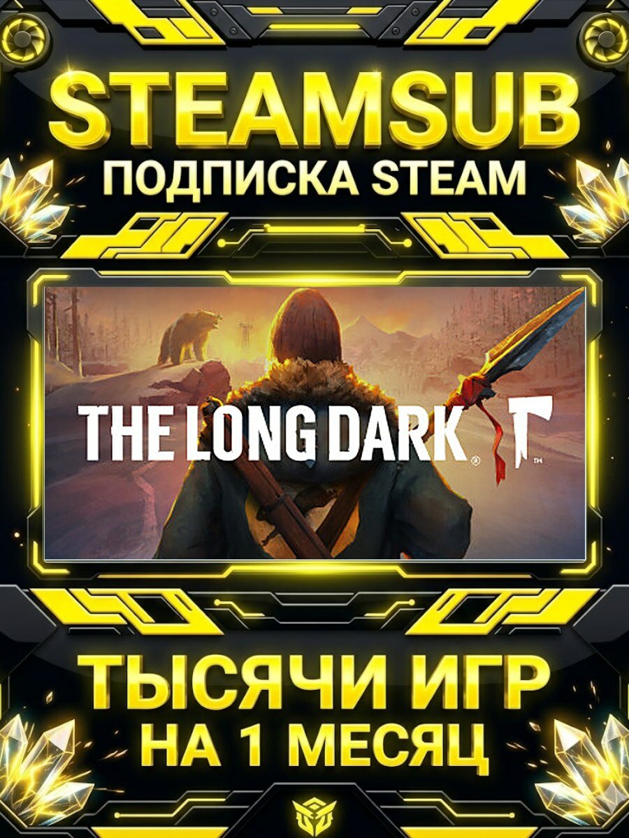 The Long Dark — подписка Steam на месяц, тысячи игр на аккаунтах для ПК с OFF активацией для PC (РФ + СНГ)