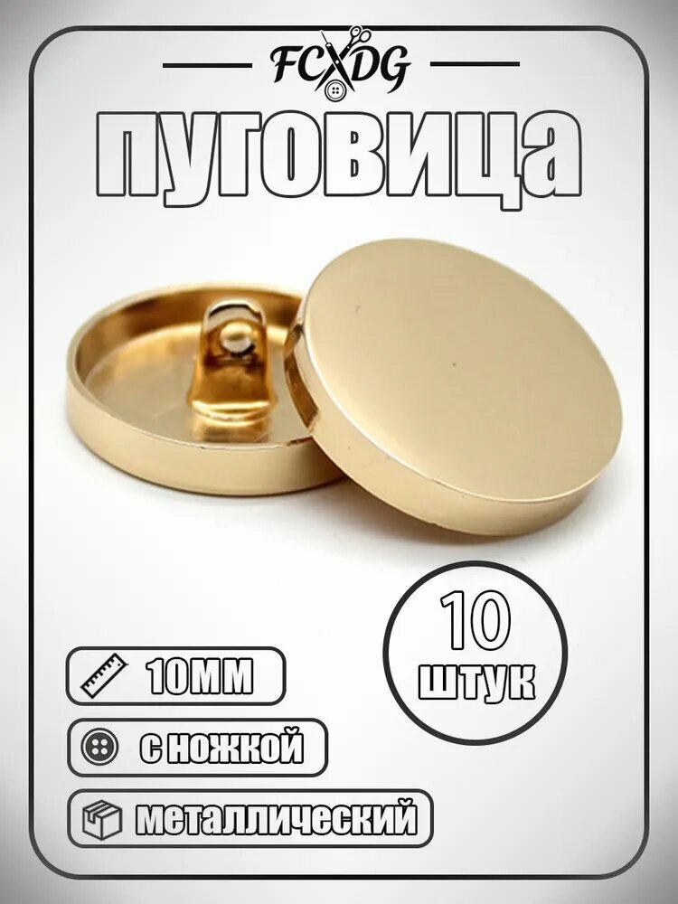 Кнопки металлические плоские круглые, для одежды, пальто, куртки, сумок золотой 10MM