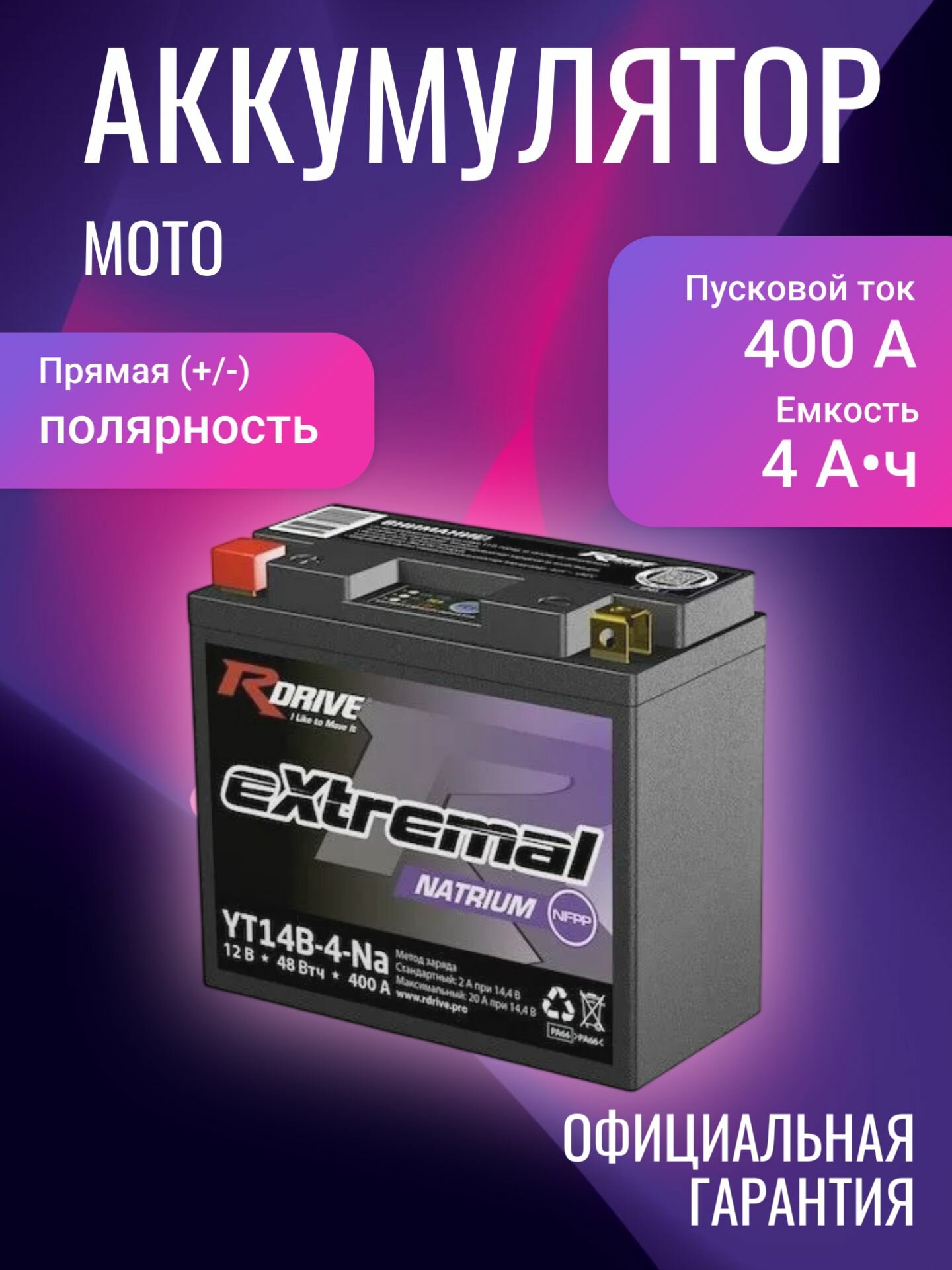 Аккумулятор для мототехники RDrive eXtremal Natrium YTZ12S-Na 12В 3Ач 300А, Прямая полярность
