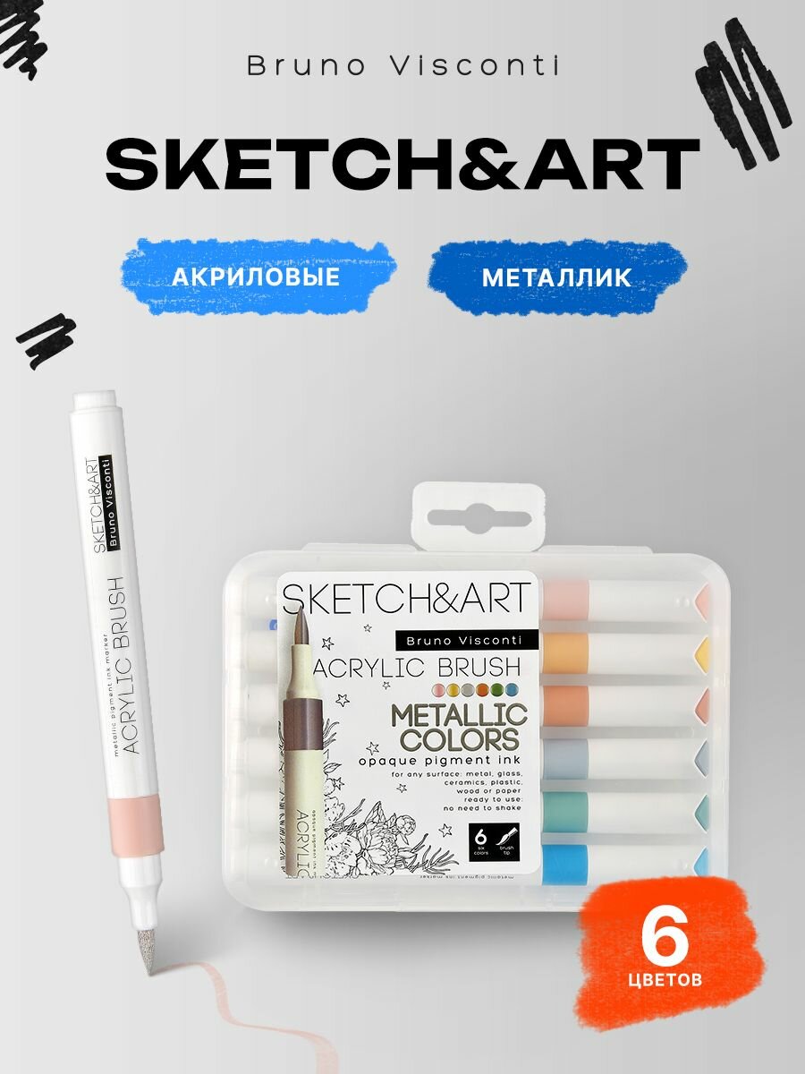 Акриловые маркеры кисти набор 6 цветов металлик "SKETCH&ART" / маркеры для скетчинга / фломастеры для рисования для школы