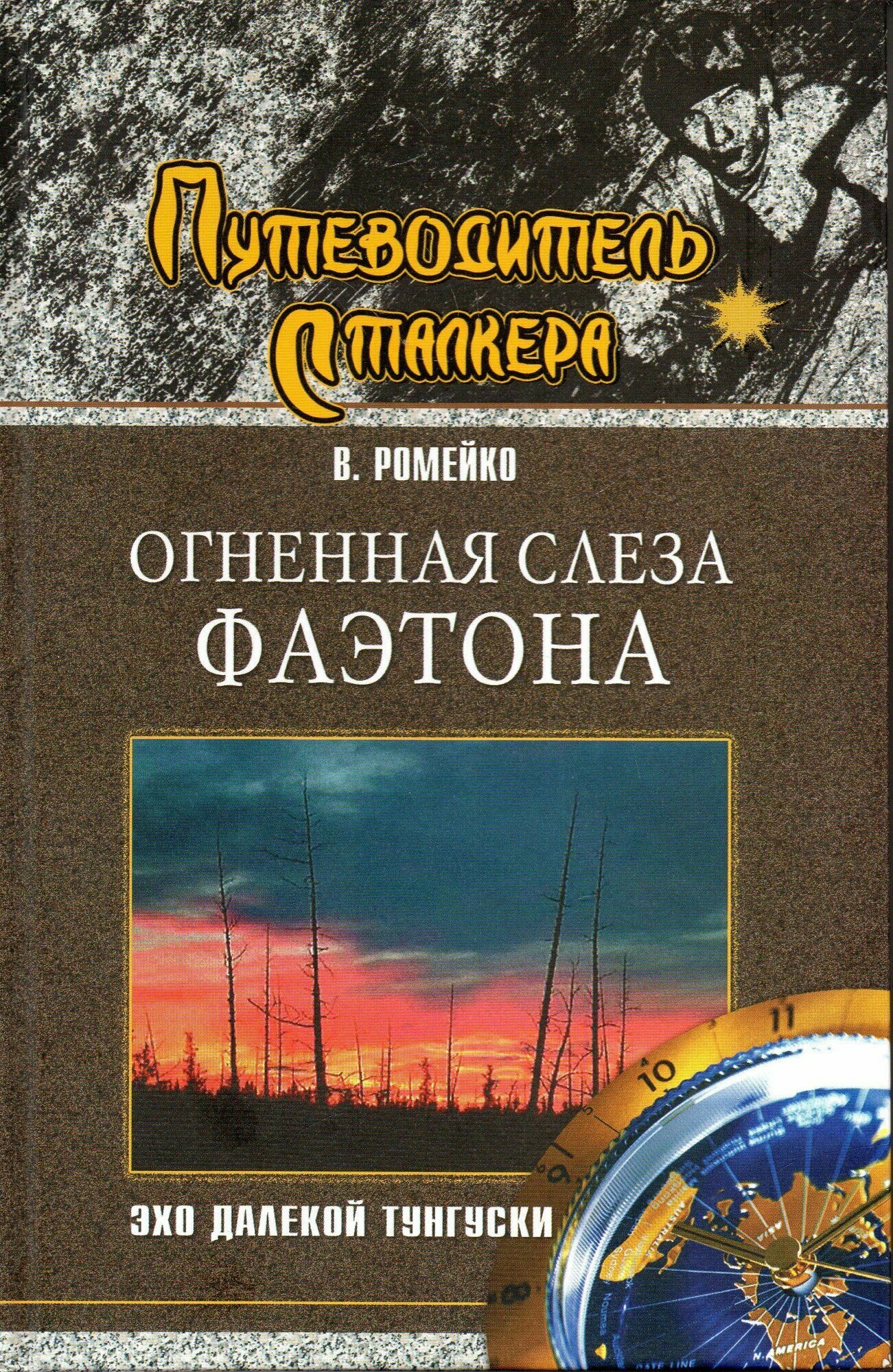 Огненная слеза Фаэтона. Эхо далекой Тунгуски