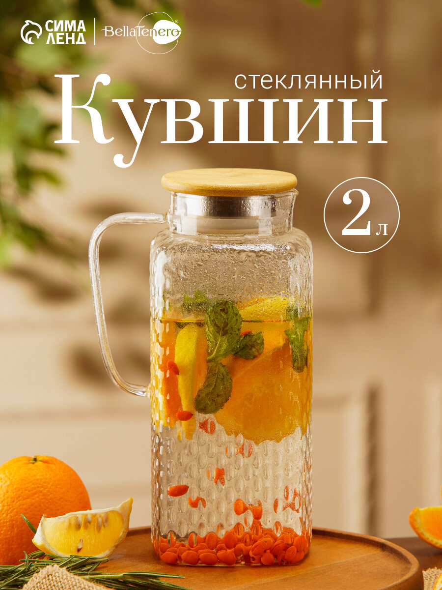 Кувшин для воды и сока BellaTenero "Эко", 2 л, стекло, с бамбуковой крышкой