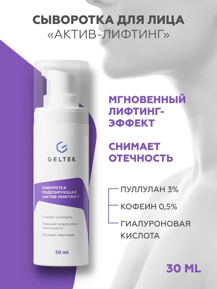 Гельтек Сыворотка моделирующая Актив Лифтинг с пуллуланом и кофеином для подтяжки лица против отеков 30 мл