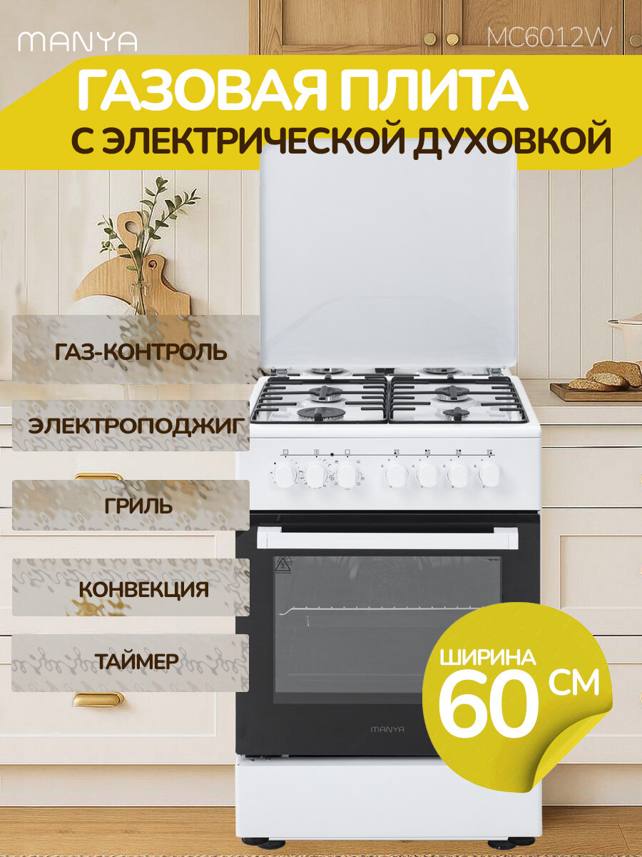 Плита газовая 60см с электрической духовкой комбинированная MANYA MC6012W, гриль, конвекция