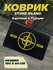 Коврик патч Stone Island, нескользящий безворсовый 60х100 см