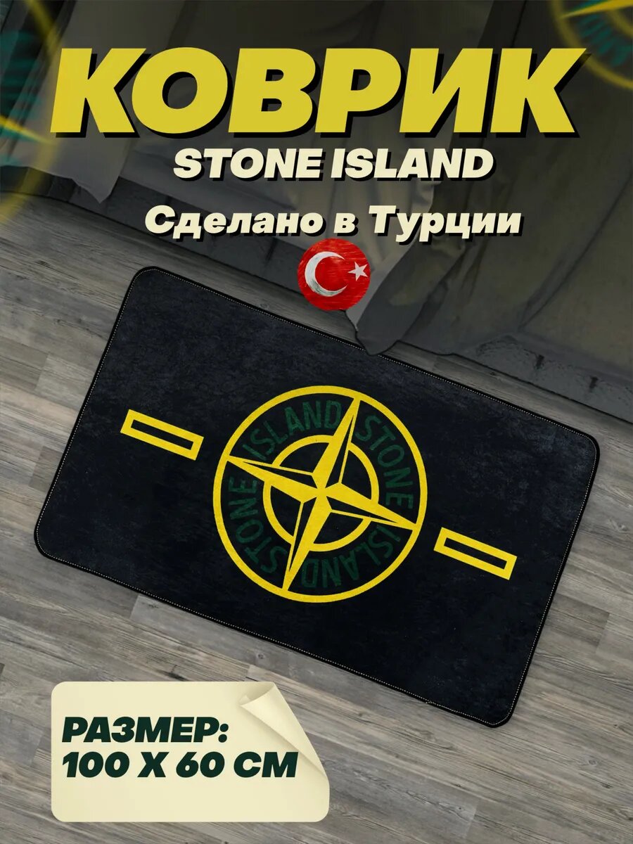 Коврик патч Stone Island, нескользящий безворсовый 60х100 см