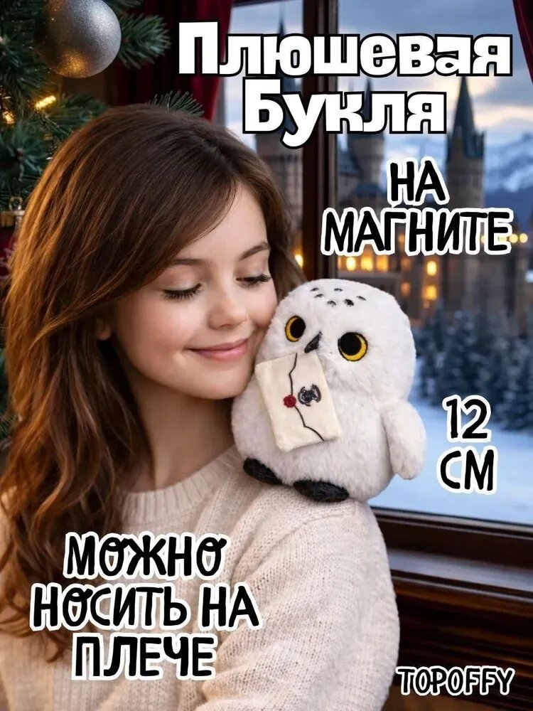 Мягкая игрушка Гарри Поттер Сова Букля Брелок-Harry Potter