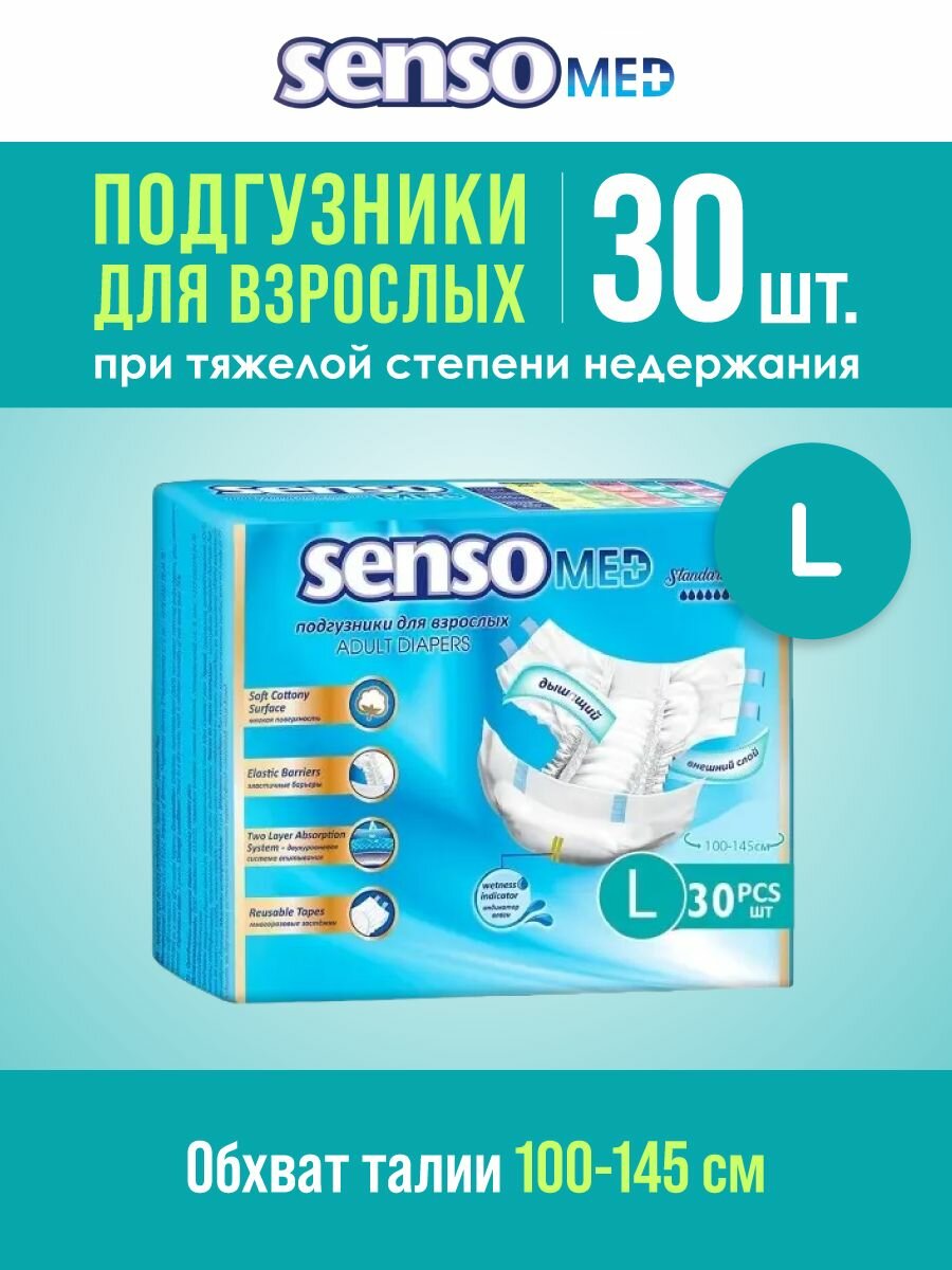 Подгузники для взрослых Senso Med Standart Plus L, при тяжёлой степени недержания, ночные (дневные) Памперсы для взрослых Сенсо Мед стандарт плюс Л/3