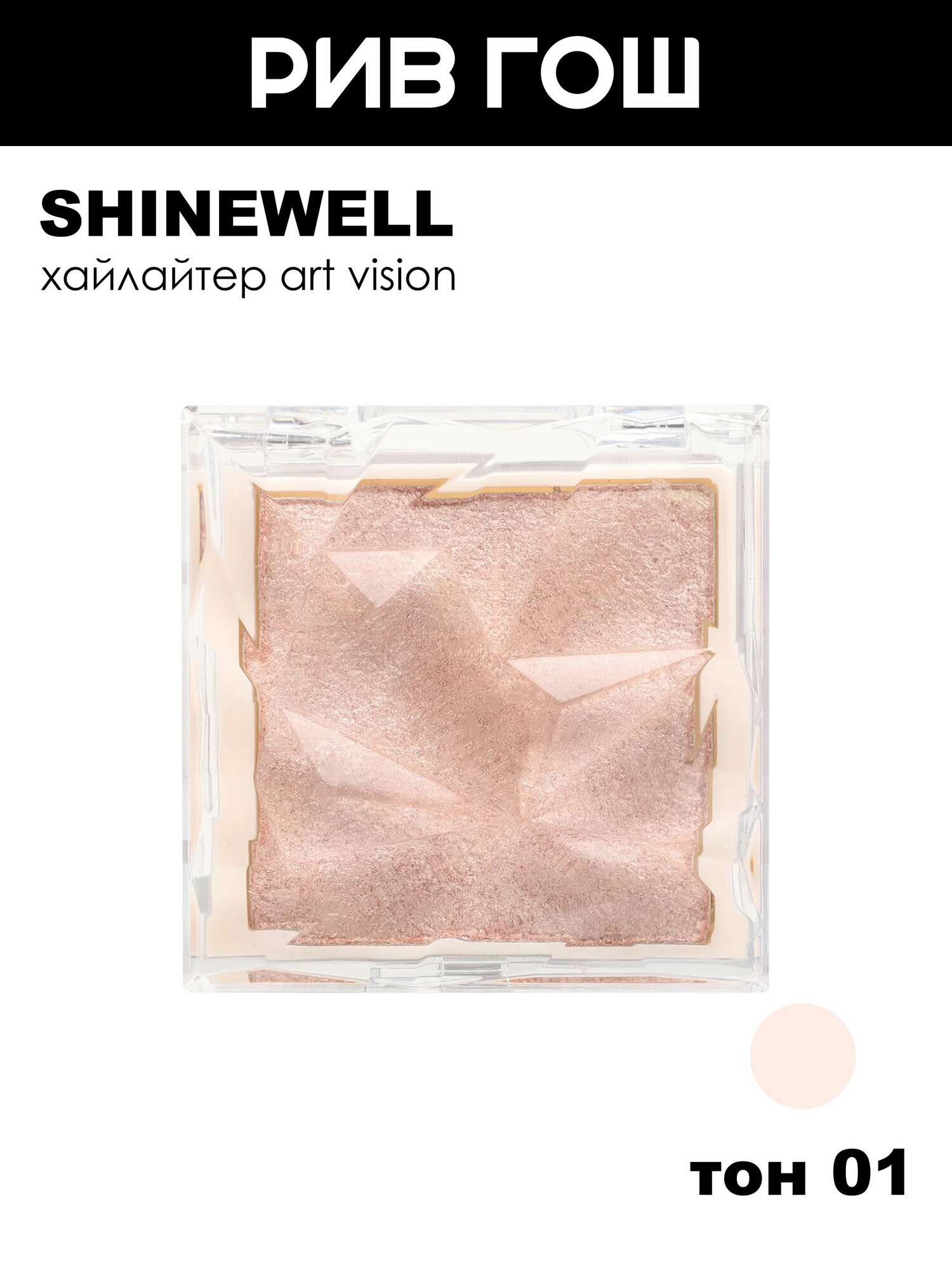 SHINEWELL Хайлайтер Art Vision, 8 г, 01 слоновая кость