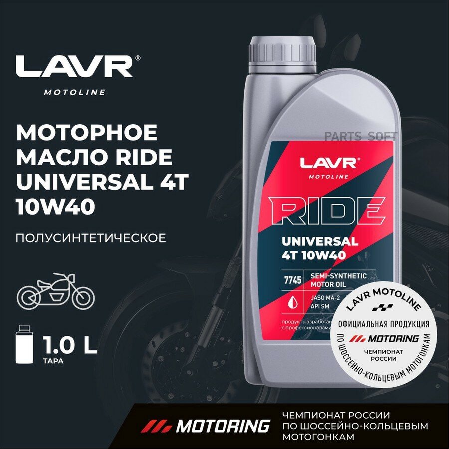 LAVR MOTO RIDE UNIVERSAL 4T 10W40 SM Масло моторное полусинтетическая (1L) от официального дистрибьютора, LAVR, артикул LN7745