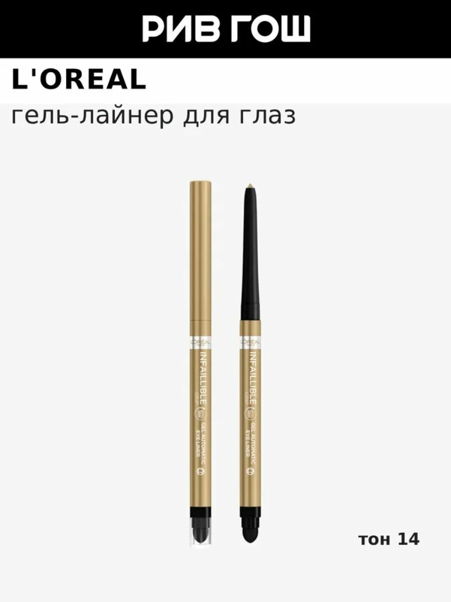 L'OREAL Гель-лайнер для глаз Infaillible Grip автоматический, 1 мл, 14 Золотой
