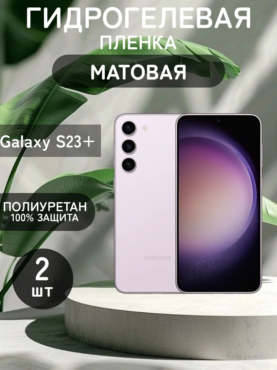 Гидрогелевая матовая пленка на Samsung Galaxy S23+ , олеофобное покрытие, гидрогелевый