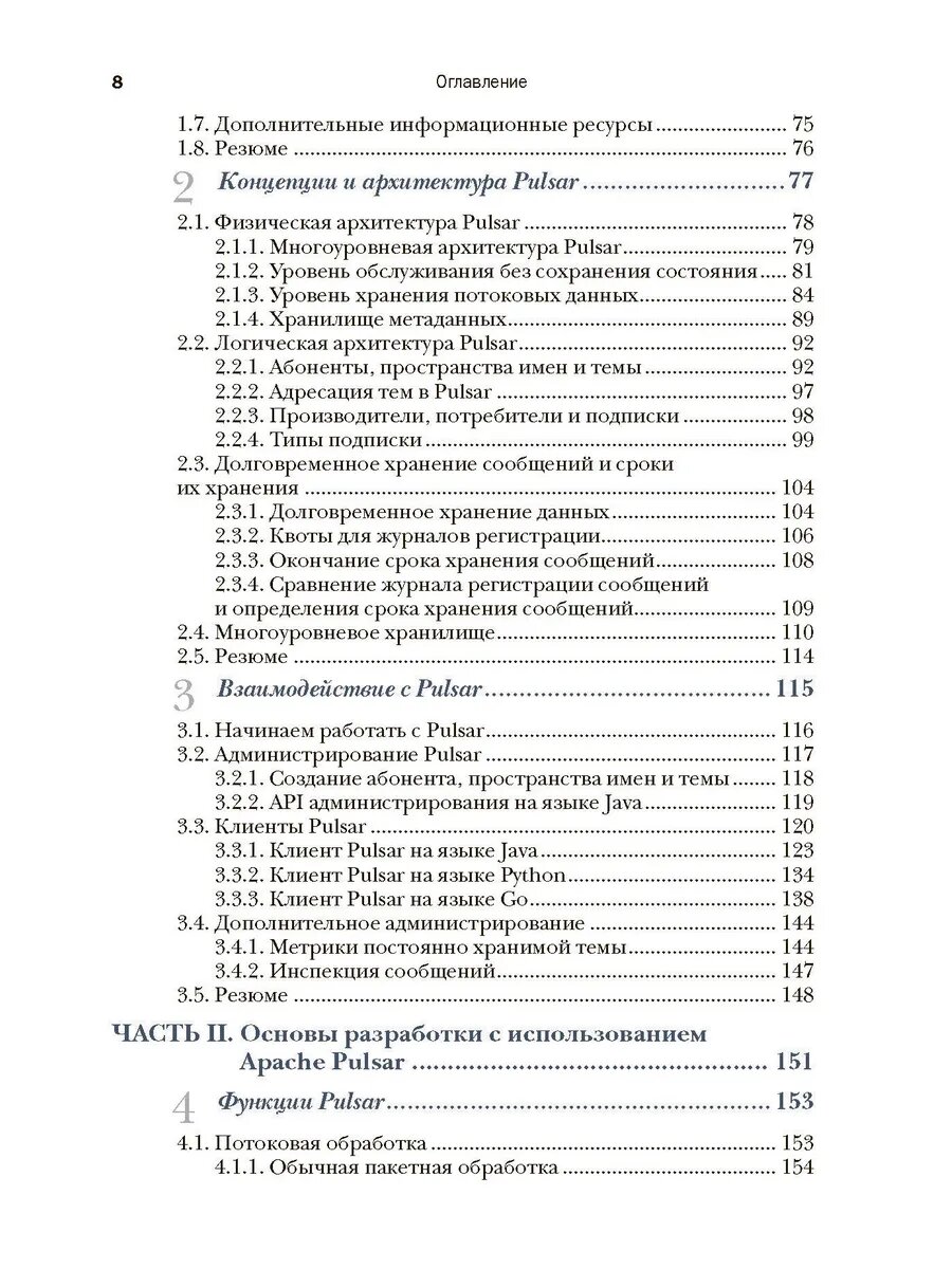 Apache Pulsar в действии — фото 1
