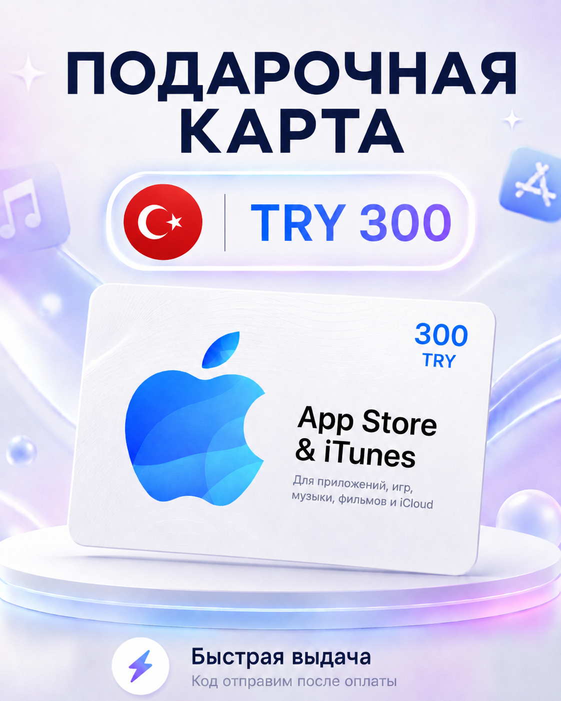 Подарочная карта App Store на 300 Турецких лир Турция, быстрая выдача
