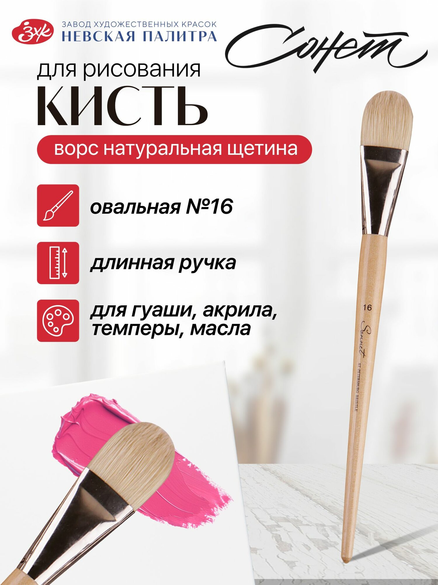 Сонет Кисть художественная для рисования щетина овальная №16
