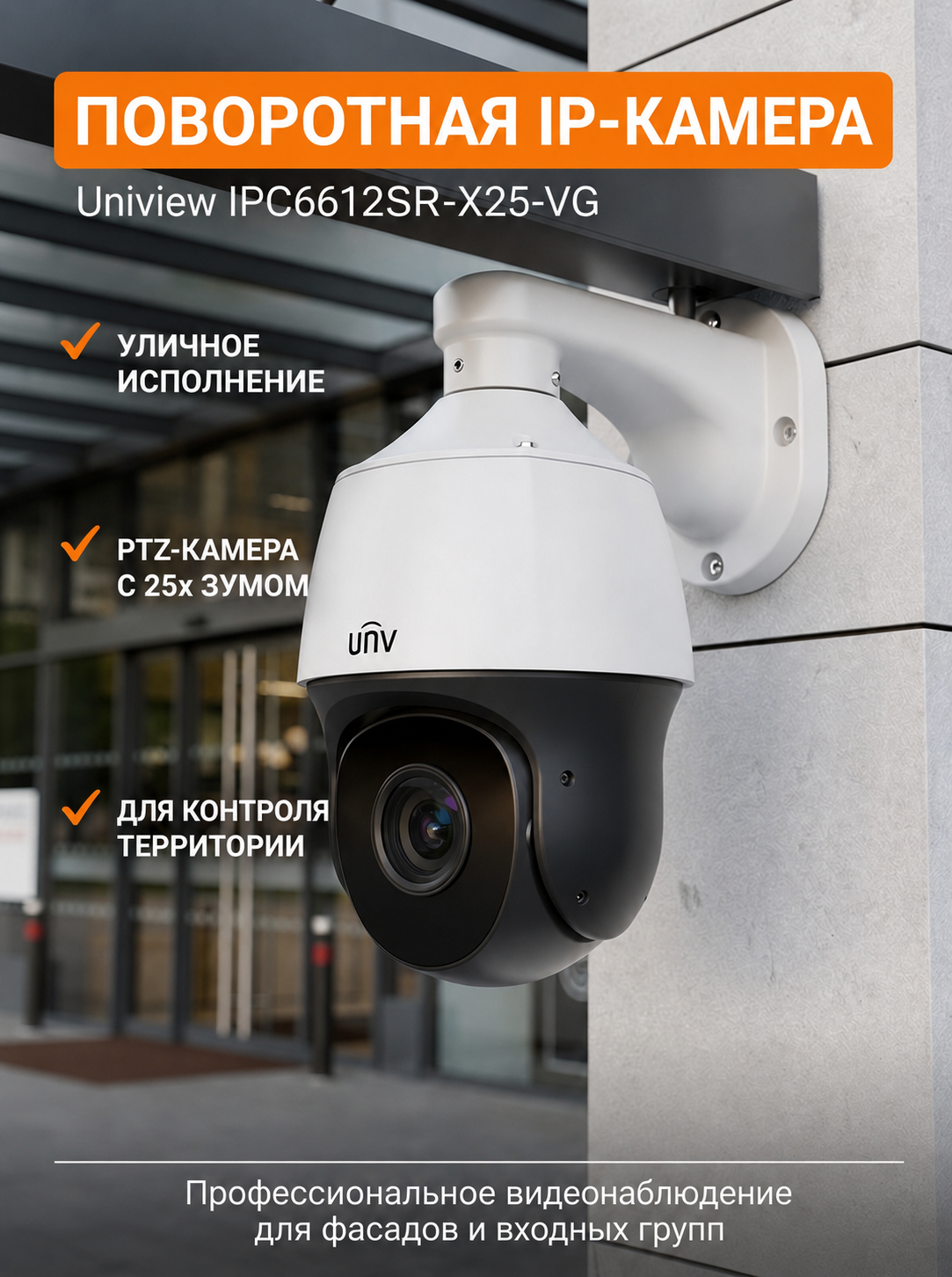 IP-камера поворотная Uniview IPC6612SR-X25-VG, 2 МП, 25x, IP66, PoE+, ИК 150 м
