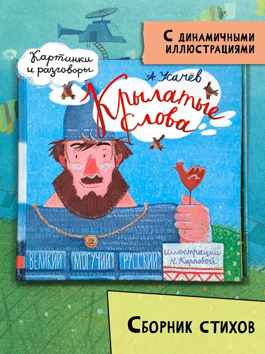 Крылатые слова. Великий могучий русский язык