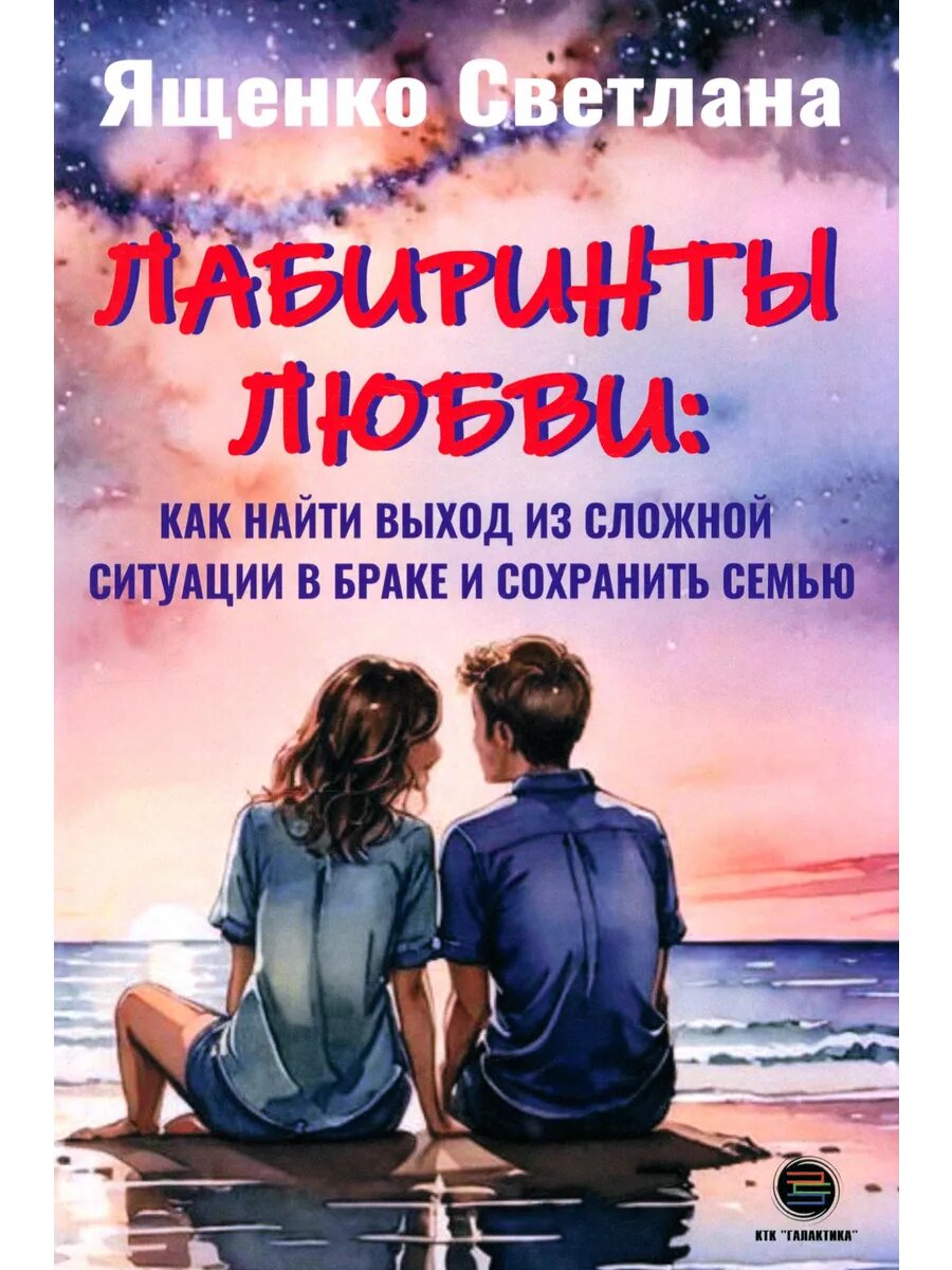 Лабиринты любви. Как найти выход