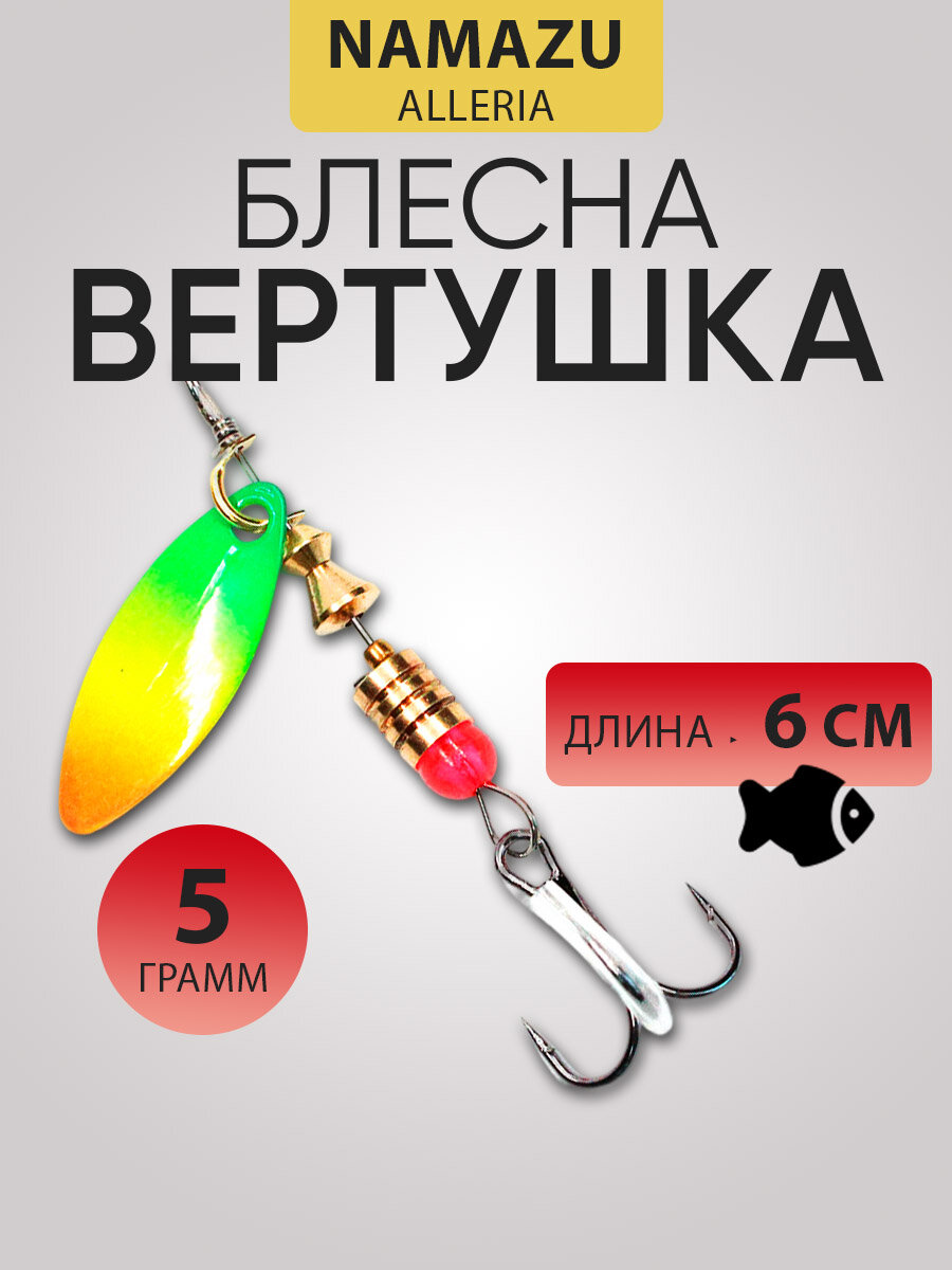 Блесна для рыбалки вертушка Namazu Alleria, вес 5 г, цвет 11