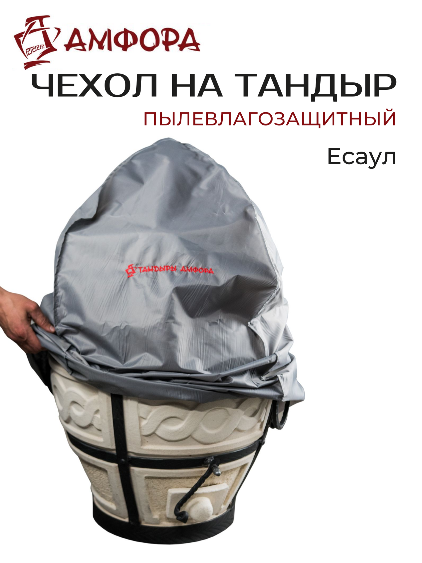 Чехол Amfora для тандыра Есаул
