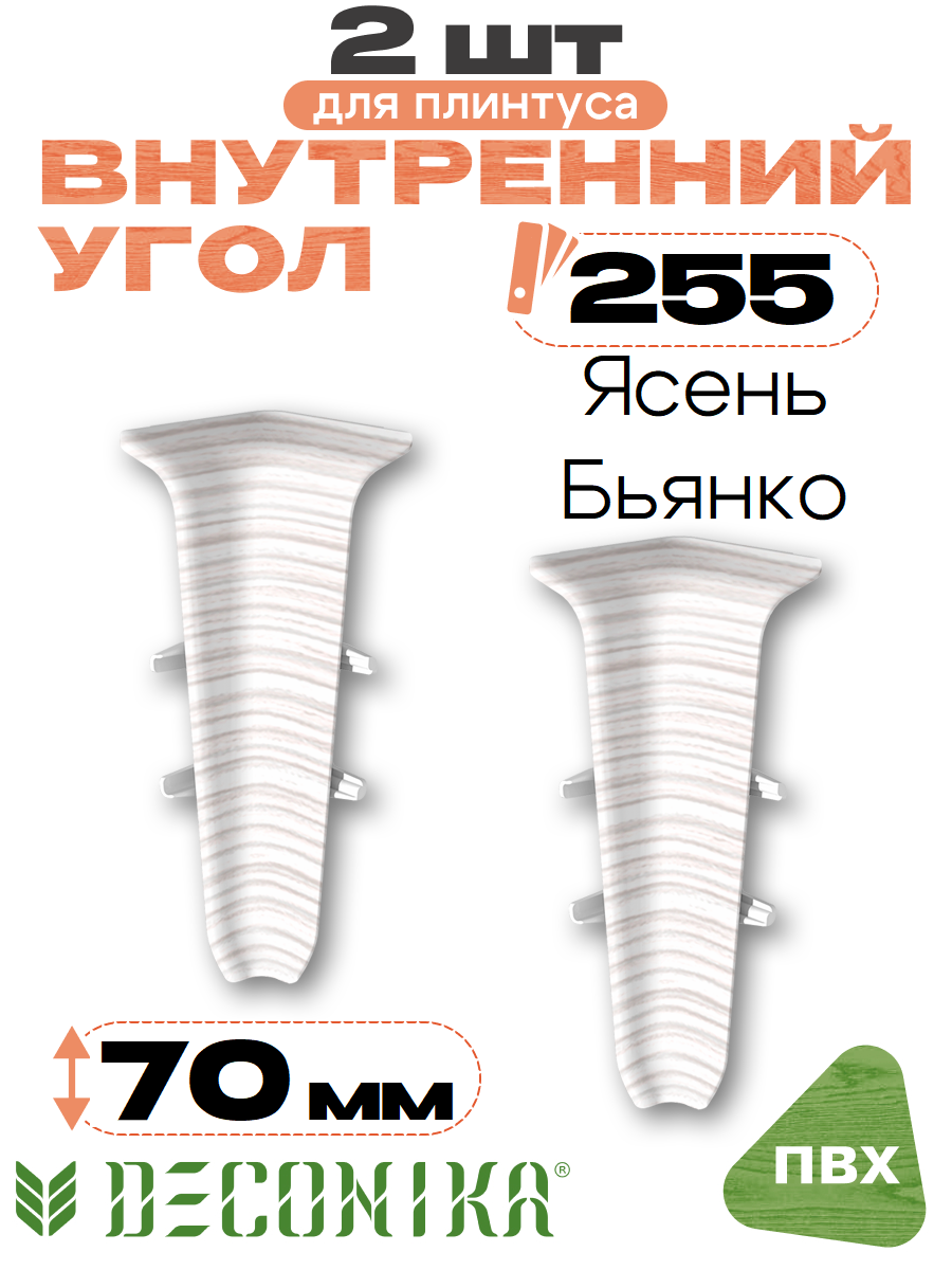 Угол внутренний для плинтуса напольного Деконика (DECONIKA) высотой 70 мм, 255 Ясень бьянко - 2 шт