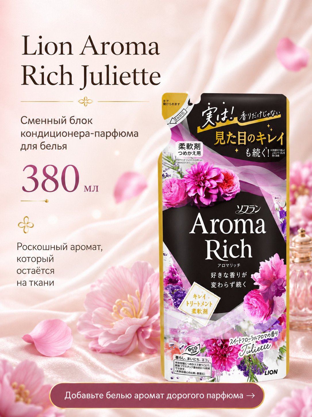Кондиционер для белья Lion Япония Soflan Aroma Rich Juliette, сменный блок, 380 мл