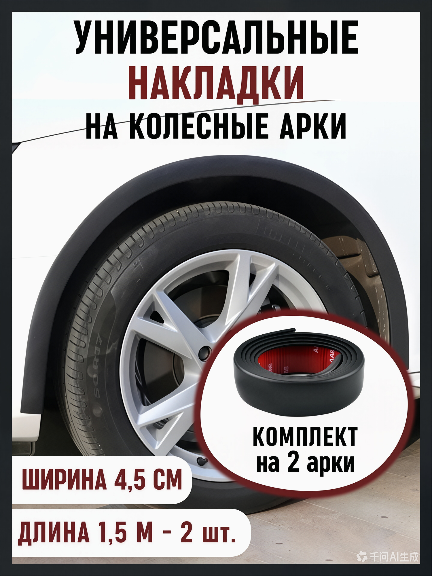 Защитные накладки на арки колес GEALFIS, универсальные, для нескольких моделей автомобилей, комплект 2 шт