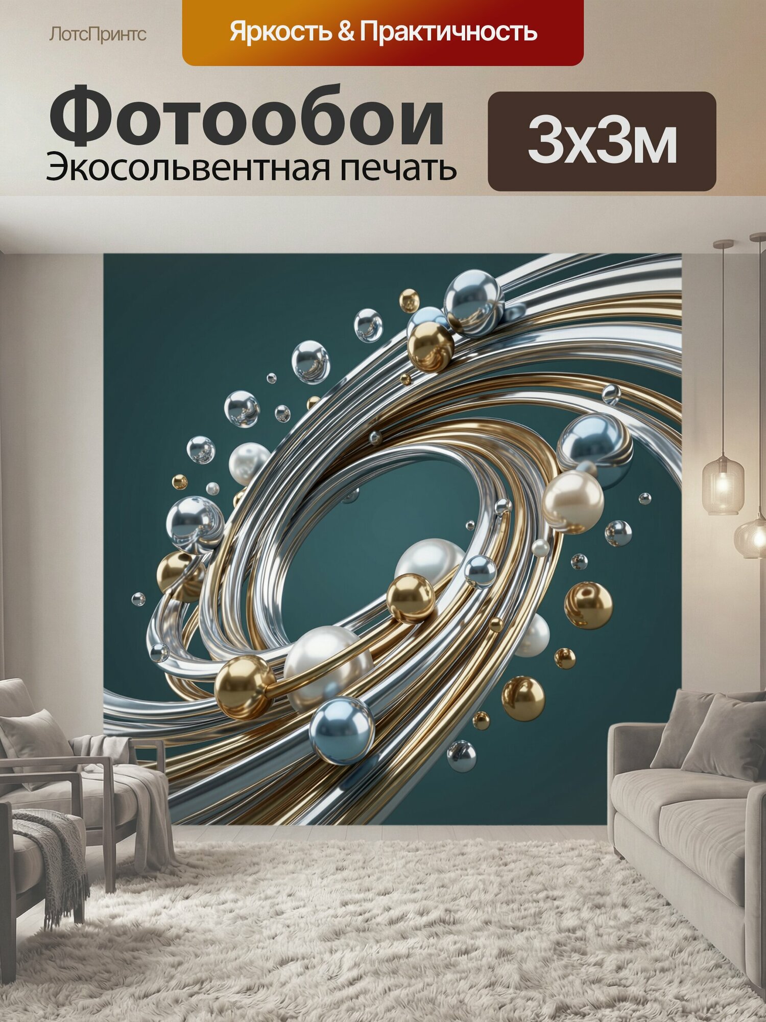 Фотообои "Абстрактные металлические кольца и сферы. Футуристическая 3D-композиция с переплетёнными хромированными и золотыми дугами, парящими." 300x300 см. экосольвентная печать
