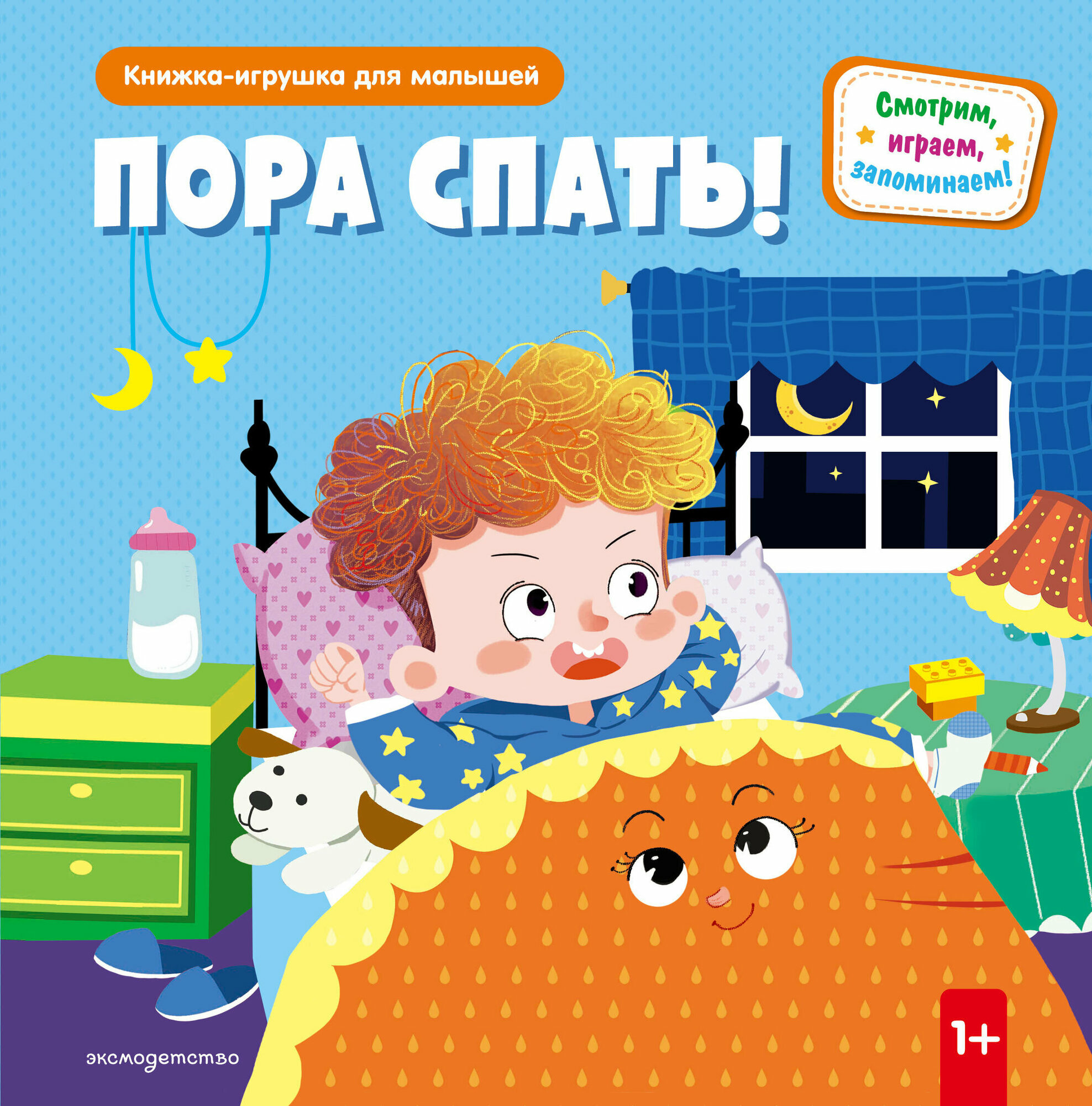 Пора спать! Книжка-игрушка для малышей 1+