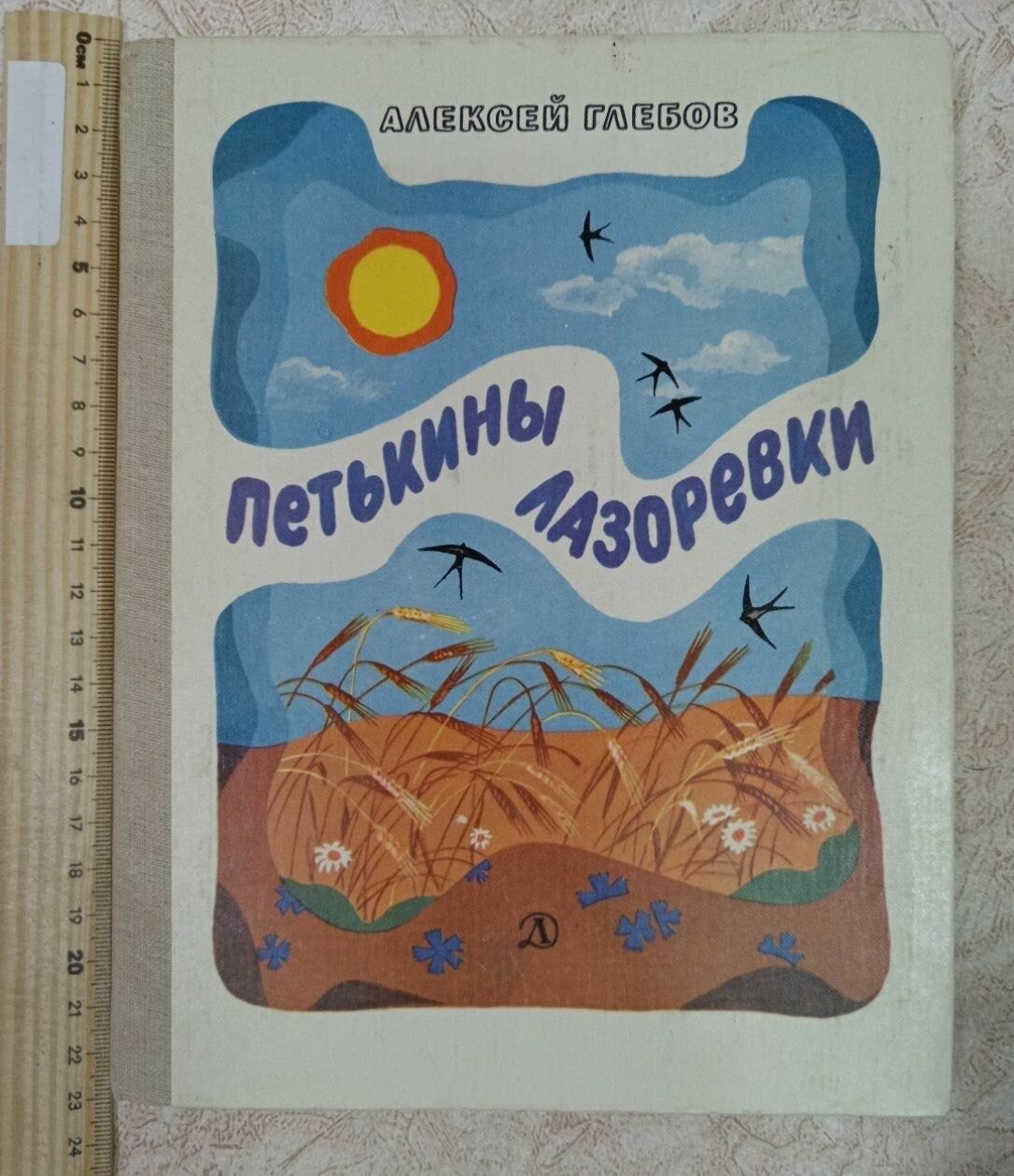 Петькины лазоревки: Повести и рассказы