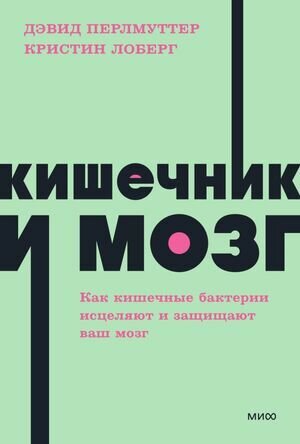 Кишечник и мозг. Как кишечные бактерии исцеляют и защищают ваш мозг (Перлмуттер Д, Лоберг К.)