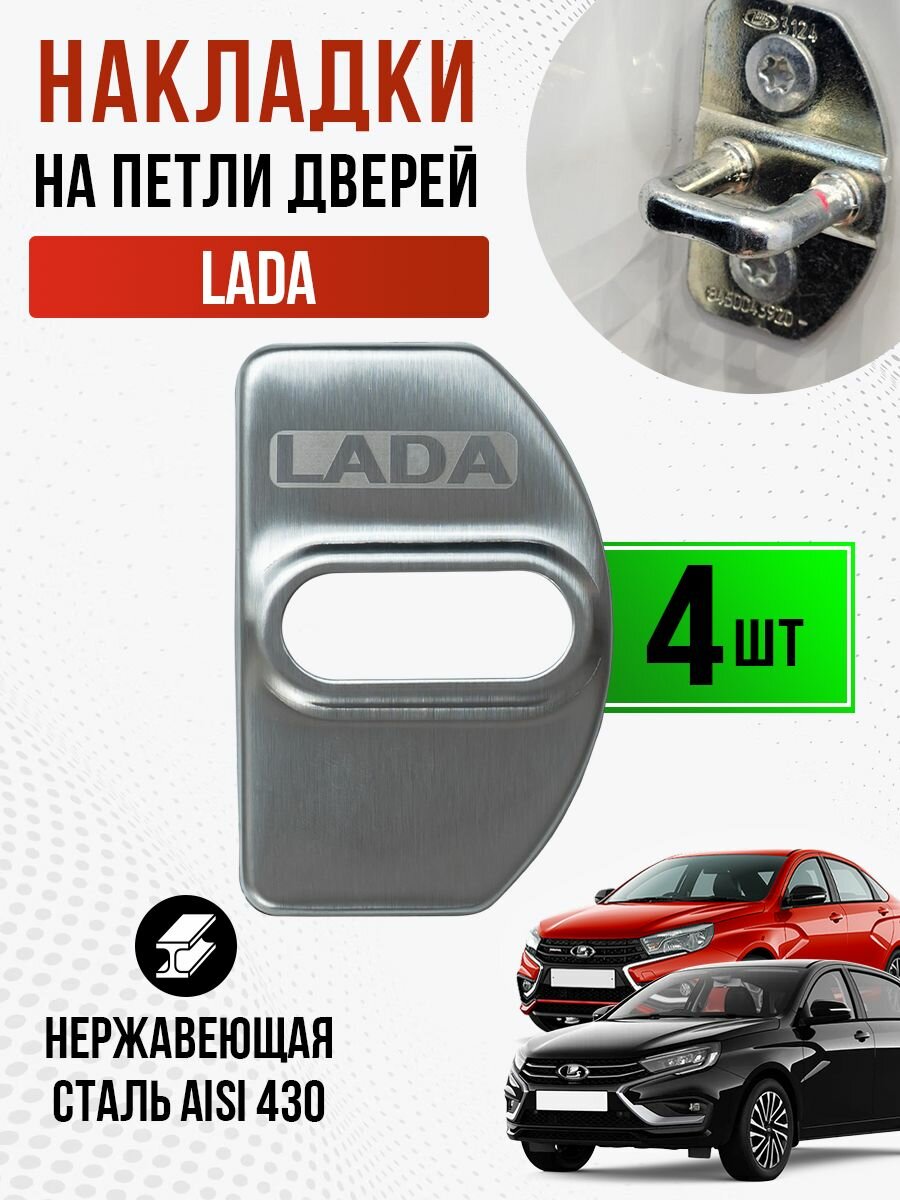 Защитные шлифованные накладки на петли замков дверей Лада / Lada