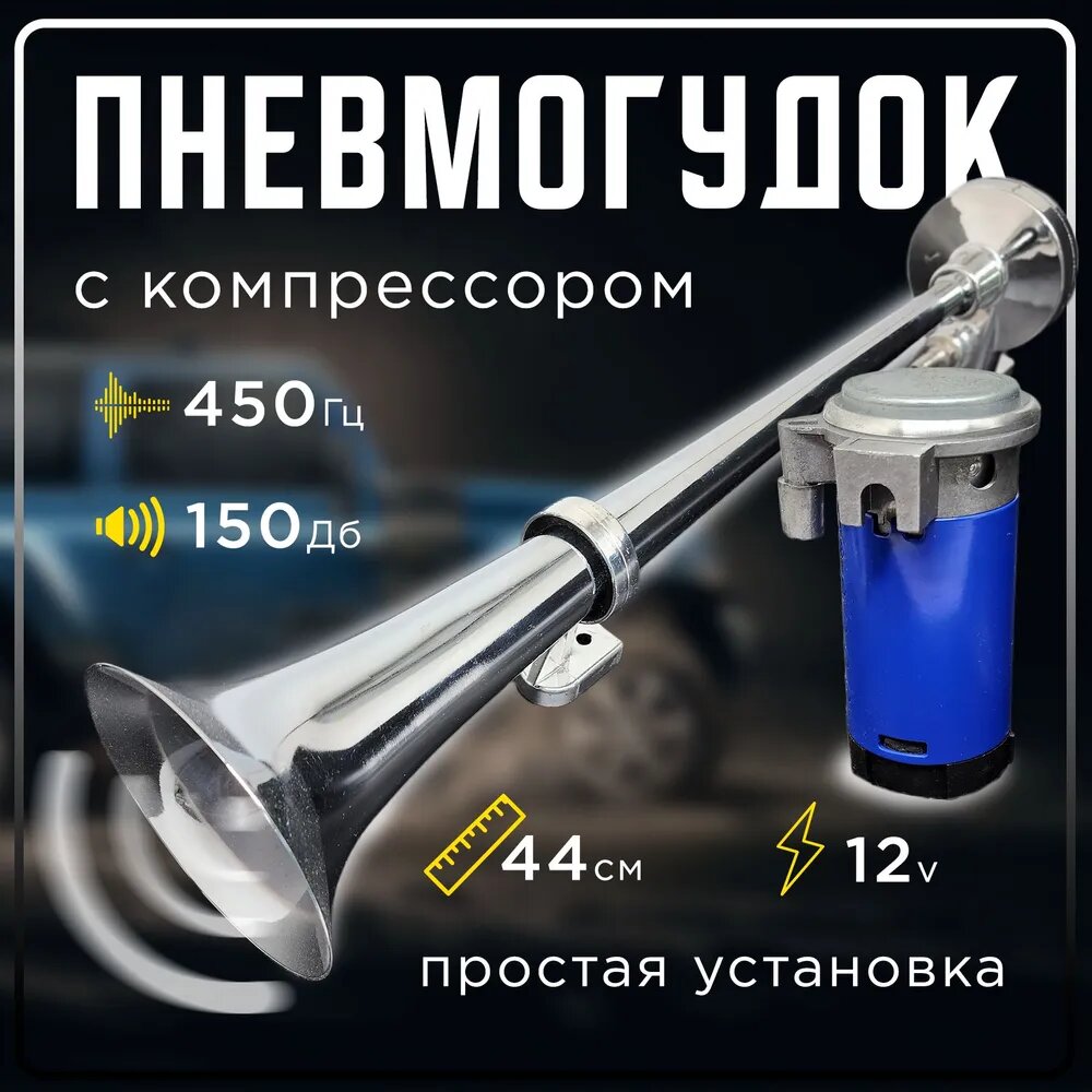 Сигнал для автомобиля воздушный с компрессором, звуковой пневмо-электрический, гудок автомобильный 12в