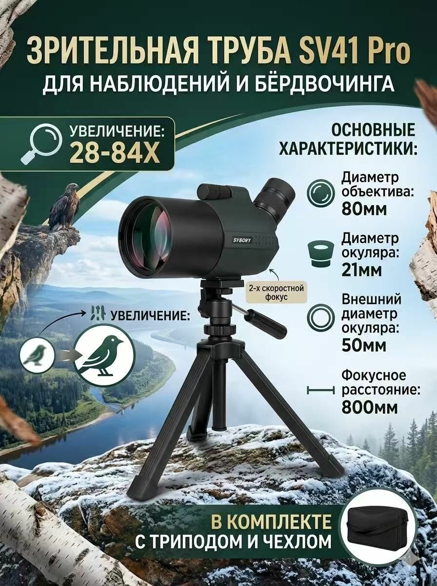 Телескоп для наблюдения за птицами SV41Pro Mak24-84X80