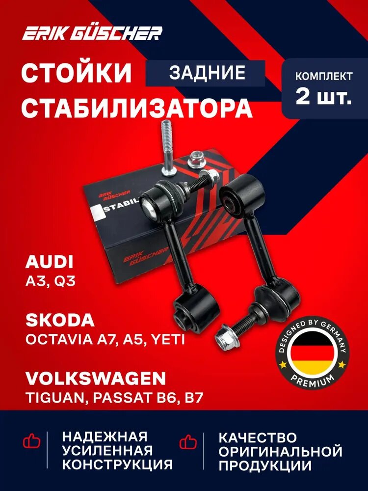 Задние стойки стабилизатора Шкода Октавия A5, А7, Йети, Фольксваген Пассат B6, Джетта 6 / Skoda Octavia A5, A7, 2 шт. по TC1325, JTS484, 2677502 OEM 1K0505465K 1K0505465AA