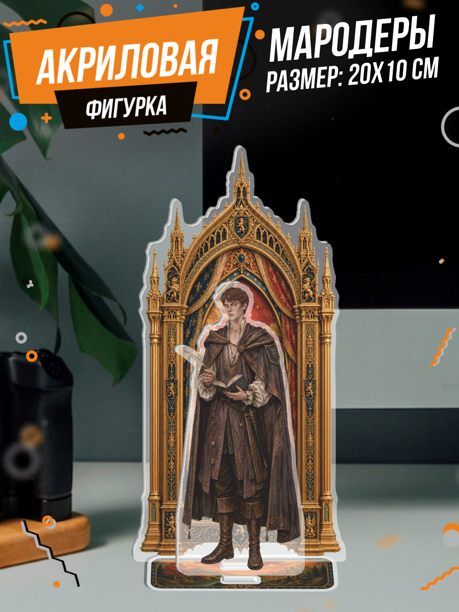 Акриловая фигурка The Marauders мародеры
