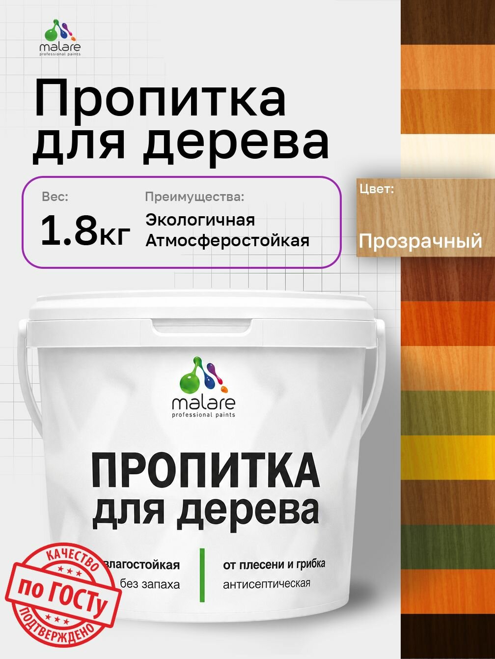 Пропитка для дерева Malare от плесени и грибка с антисептическим эффектом, пропитка для наружных и внутренних работ, акриловая водная быстросохнущая без запаха, полуглянцевая, прозрачный, 1,8 кг.