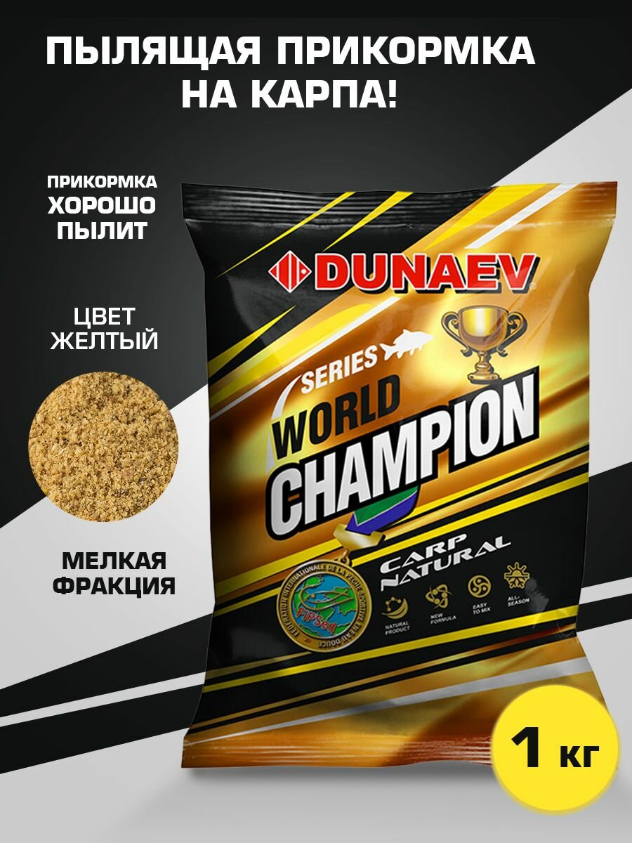 Прикормка для карпа Дунаев / Прикормка для рыбалки "DUNAEV-WORLD CHAMPION" 1кг Carp Natural