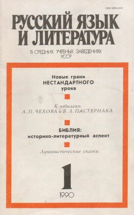 Русский язык и литература в средних учебных заведениях УССР 1,1990