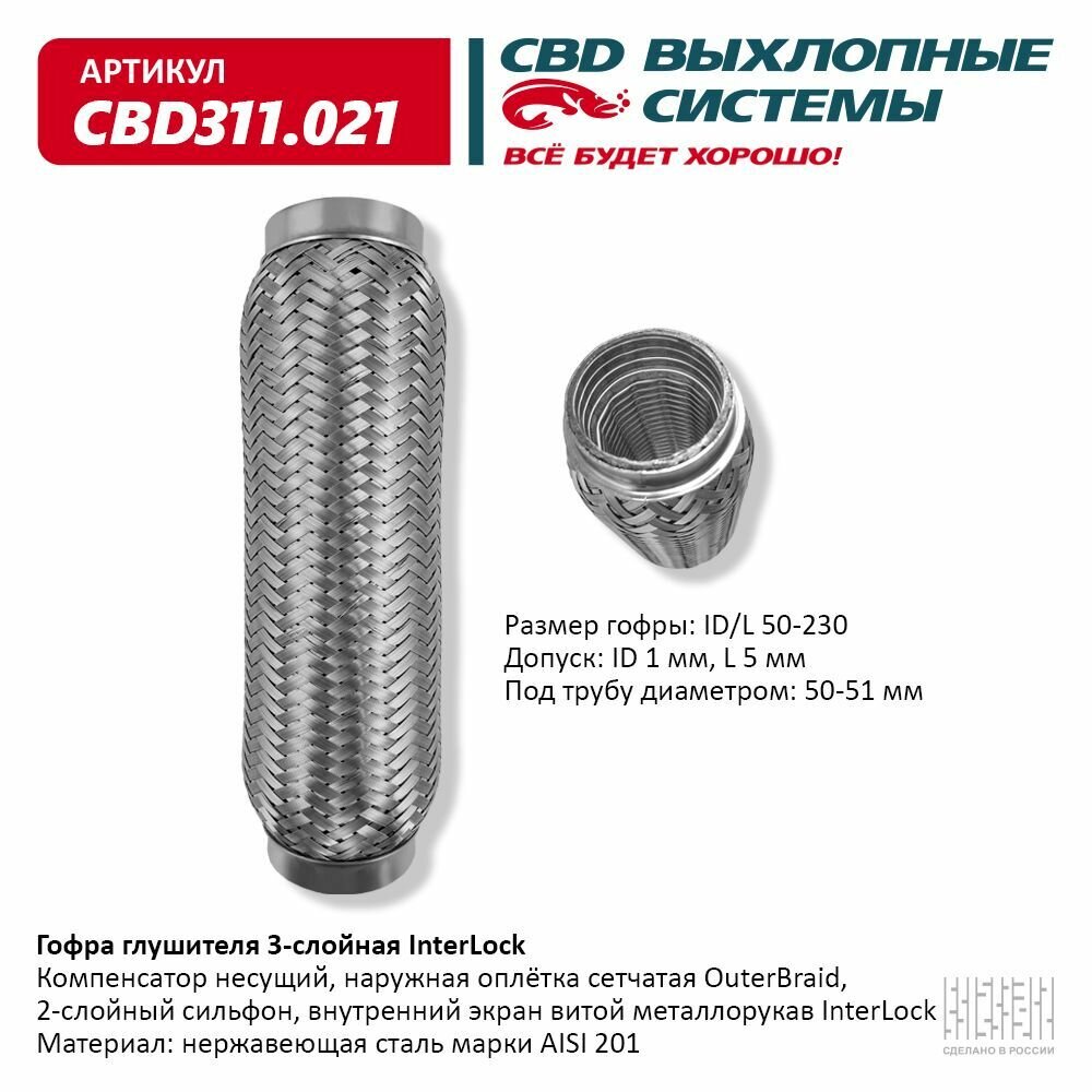 Гофра глушителя 50x230 в 3-ой оплетке InterLock нержавеющая сталь CBD